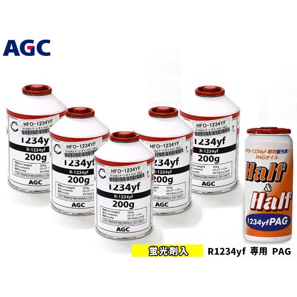 エアコンガス 交換セット AGC クーラーガス HFO-1234YF 200g×5本 HFO1234yf R-1234yf R1234yf ...