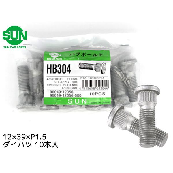 ハブボルト フロント 12×39×P1.5×14.3 10本 HB304 国産 SUN 参考車種 ダイハツ タント ムーヴ ネイキッド YRV ...