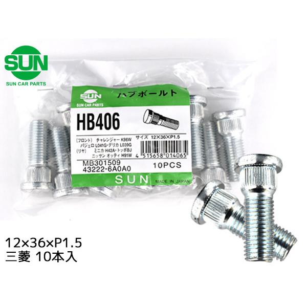 ハブボルト フロント 12×36×P1.5×14.3 10本 HB406 国産 SUN 参考車種 三菱 デリカ パジェロ MB301509 他 ...