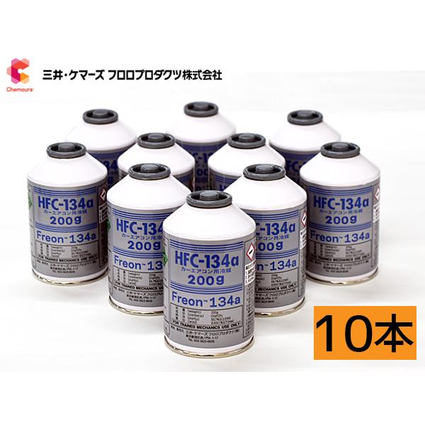 三井ケマーズ カーエアコン クーラーガス 冷媒 エアコンガス HFC-134a 日本製 200g 10本 フレオン 134a R-134a R134 HFC134a ミツイ : プロツール ...