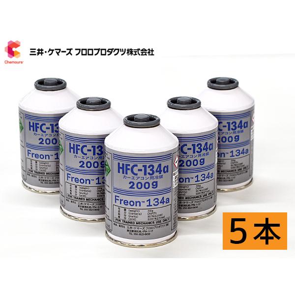三井ケマーズ カーエアコン クーラーガス 冷媒 エアコンガス HFC-134a 日本製 200g 5本 フレオン 134a R-134a R134 HFC134a ミツイ : プロツール ...