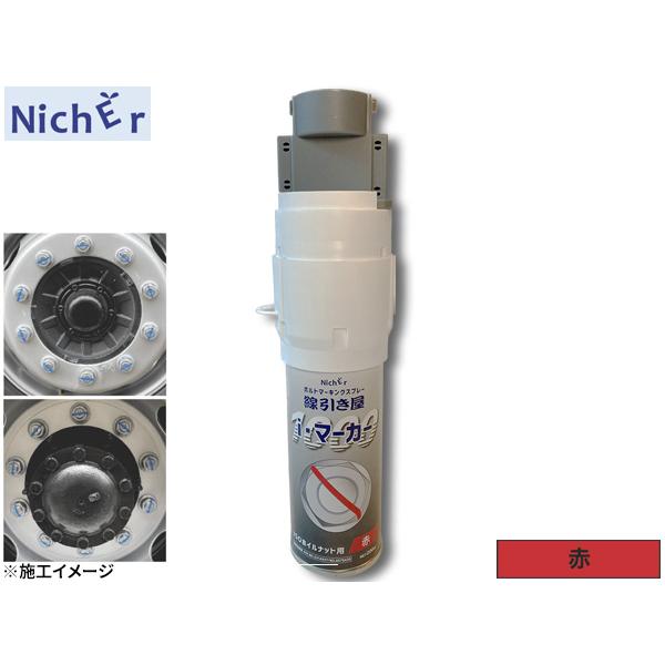 NichEr ニッチャー ボルトマーキングスプレー 線引き屋 i・マーカー1000 200ml 1本 赤 IM10R ISOホイルナット用 ...