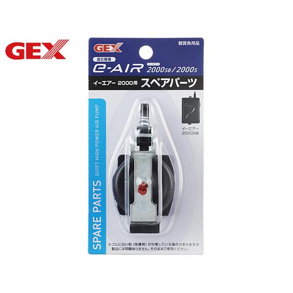 GEX e-AIR 2000用 スペアパーツ 熱帯魚 観賞魚用品 水槽用品 フィルター ポンプ ジェックス : プロツールショップヤブモト - 通販 - Yahoo!ショッピング