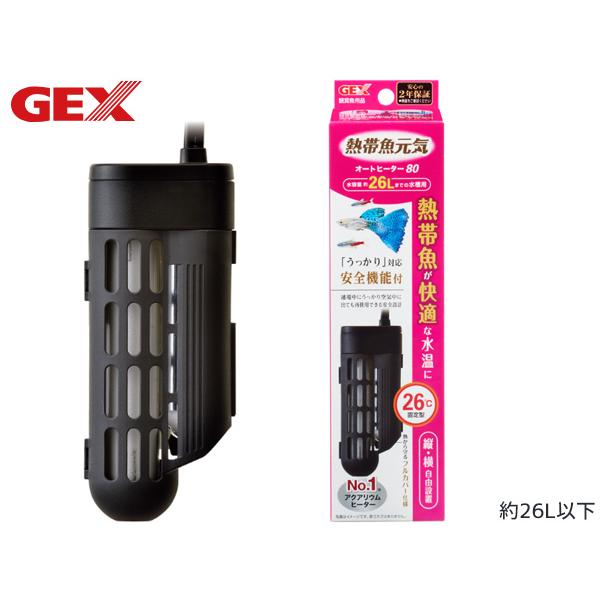 GEX 熱帯魚元気 オートヒーター 80 熱帯魚 観賞魚用品 水槽用品 ヒーター類 ジェックス : プロツールショップヤブモト - 通販 - Yahoo!ショッピング