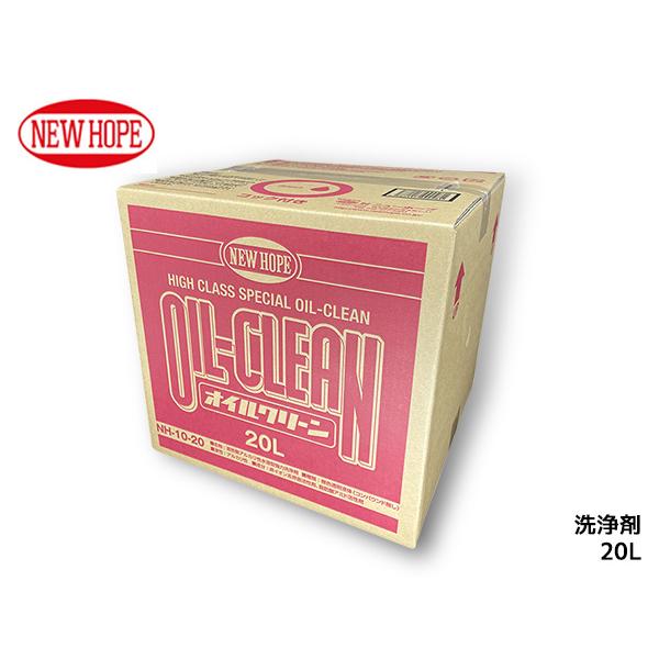 オイルクリーン 20L バックインボックス 洗浄剤 自動車 エンジン外部 タイヤ 洗浄 油汚れ OIL CLEAN ニューホープ NH-10 ...