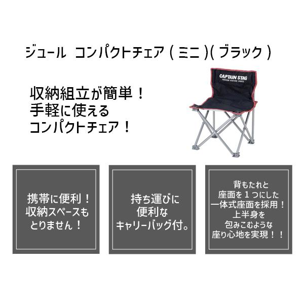 CAPTAIN STAG キャプテンスタッグ ジュール コンパクトチェア ミニ ブラック M-3863 折り畳み 椅子 イス アウトドア キャンプ フェス いす : プロツールショップヤブモト ...