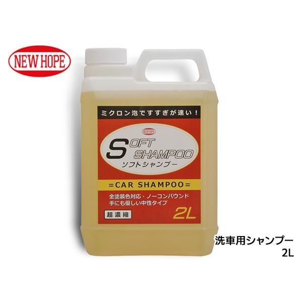 ソフトシャンプー 2L 洗車用 シャンプー 全塗装色対応 ノーコンパウンド 中性タイプ 希釈タイプ SOFT SHAMPOO ニューホープ SS-20-2L : プロツールショップヤブモト ...