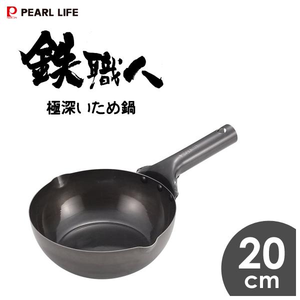 パール金属 極深いため鍋 20cm 鉄職人 HB-1044 / 日本製 IH対応 鉄鍋 フライパン 深型 炒め鍋 揚げ鍋 天ぷら ガス火対応 鉄分補給 黒 ブラック : Y-NETS ...