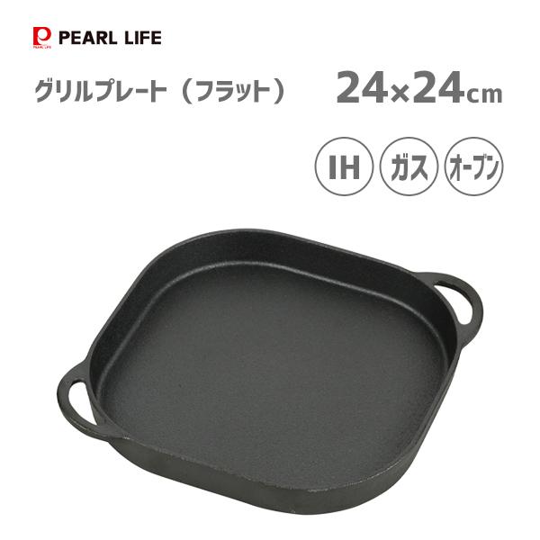 パール金属 グリルプレート (フラット) 24×24cm 鉄鋳物製 スプラウト HB-6219 / IH対応 ガス火 オーブン グリル プレート 鉄板 便利 : Y-NETS Yahoo!店 ...