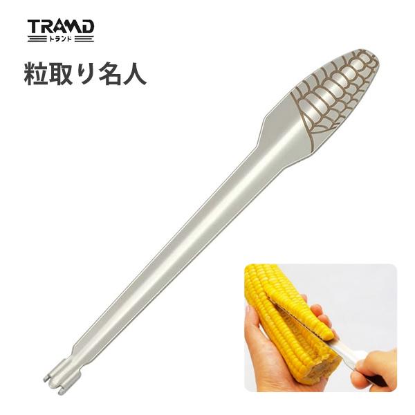 粒取り名人 三陽プレシジョン TRAMD TP-100 / 日本製 食洗機対応 とうもろこし コーン ピーラー ステンレス製 シルバー 便利 トランド タマハシ : Y-NETS Yahoo ...