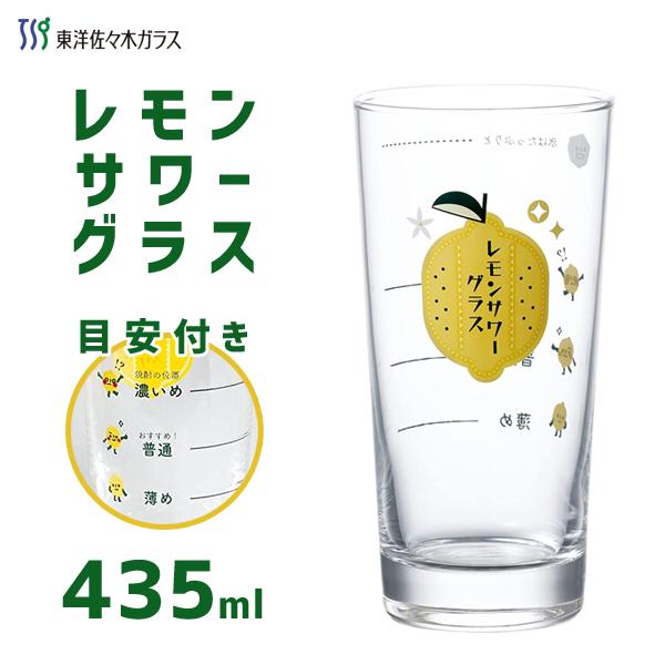 東洋佐々木ガラス レモンサワーグラス (目安つき) 435ml 00535-J424 / 日本製 食洗機 1個入 タンブラー コップ お酒 アルコール 目盛り付き 便利 宅飲み ギフト : Y ...