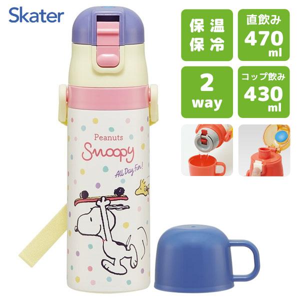 超軽量 2WAYステンレスボトル スヌーピー スケートボード スケーター SKDC4 / 水直飲み470ml コップ飲み430ml 水筒 保温 保冷 子供用 SNOOPY PEANUTS ...