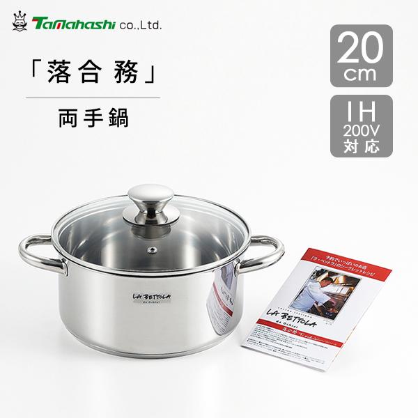タマハシ 両手鍋 20cm IH200V対応 落合務 LB-173R / IH対応 ガス火対応 ステンレス製 お鍋 ガラス蓋付き レシピ付 シルバー ラベットラ LA BETTOLA : Y ...