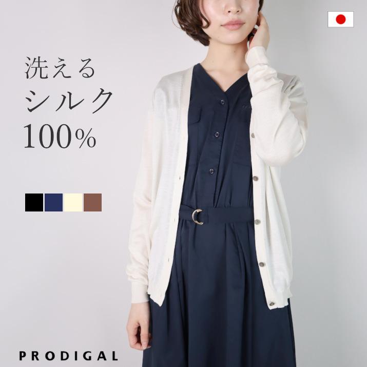 PRODIGAL 洗える シルク100% カーディガン 日本製 レディース PRODIGAL 洗える シルク100% カーディガン 日本製 レディース