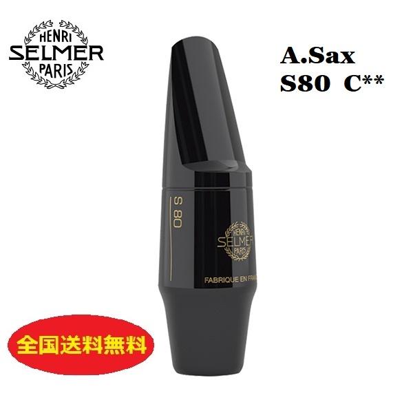 SELMER セルマー・パリ アルトサックス マウスピース S80-C** : 株式会社やぎ楽器 - 通販 - Yahoo!ショッピング
