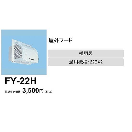 Panasonic (メーカー直送) パナソニック 屋外フード FY-22BX2用 FY-22H : 住宅設備専門通販 柳生住設 - 通販 - Yahoo!ショッピング