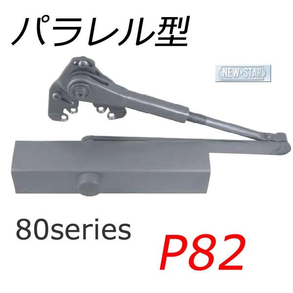 ドアクローザー NEWSTAR P82 ニュースター 室内用 パラレル型 ストップ付 シルバー : 住宅設備専門通販 柳生住設 - 通販 - Yahoo!ショッピング