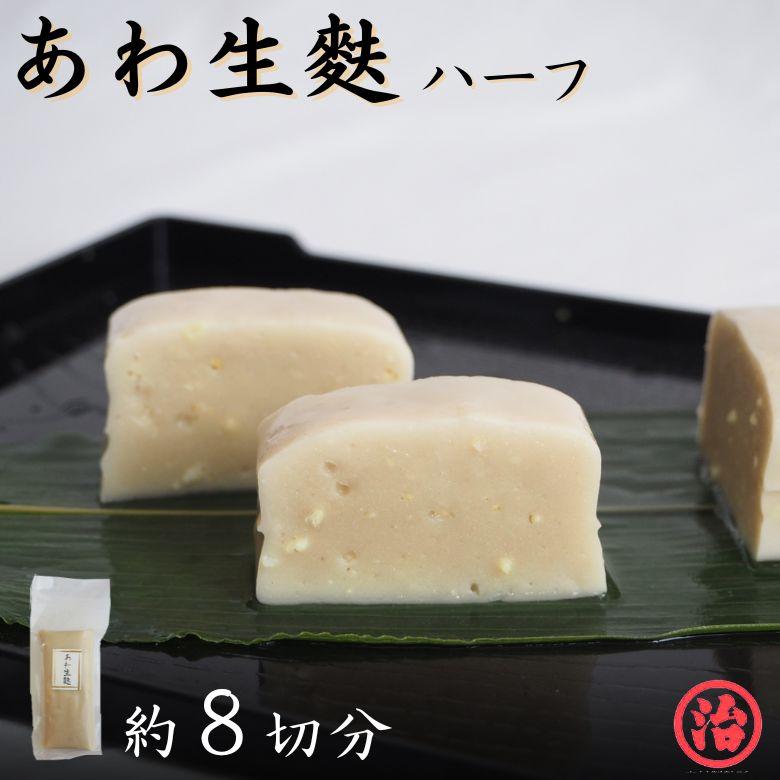 \あわ生麩ハーフサイズ／ 国産 料亭 タンパク質 健康 和食 安心安全 料理 田楽 低糖質 低脂質 : awa-namafu-half ...