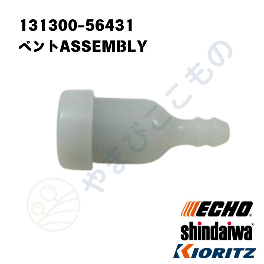 やまびこ ベント ASSEMBLY（131300-56431）131300-56430より変更 やまびこ純正 : やまびここもの ヤフー店 ...