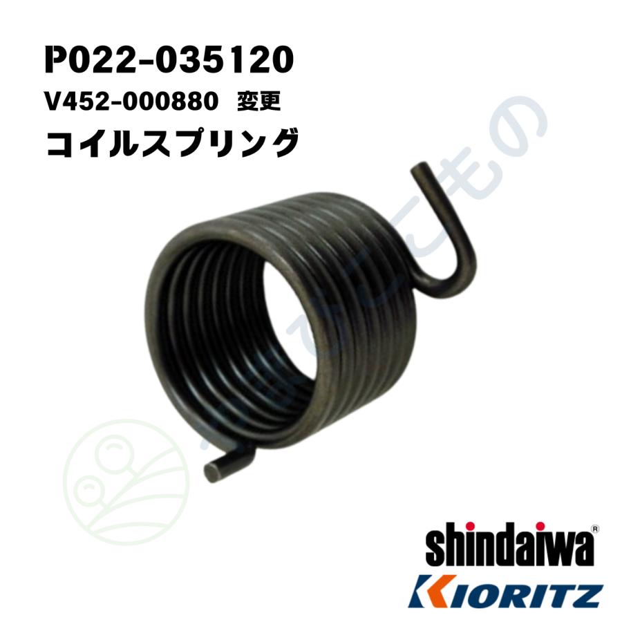 やまびこ コイルスプリング（P022-035120 旧:V452-000880）やまびこ純正 : やまびここもの ヤフー店 - 通販 ...