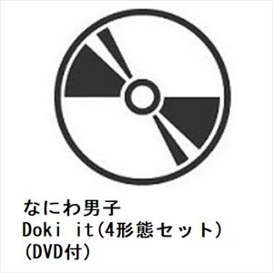 【先着予約購入特典付】【CD】なにわ男子 ／ Doki it(4形態セット)(DVD付) : 2603369010 : ヤマダデンキ Yahoo!店 - 通販 - Yahoo!ショッピング