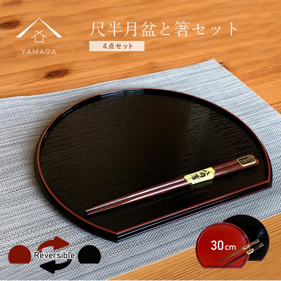 4点セット 30cm 半月盆 2枚 木製 木質 塗箸 2膳 定食盆 ランチョンマット 紀州漆器 : 001-004-017-a : 漆器の産地職人のお店 紀州ヤマガ - 通販 - Yahoo ...