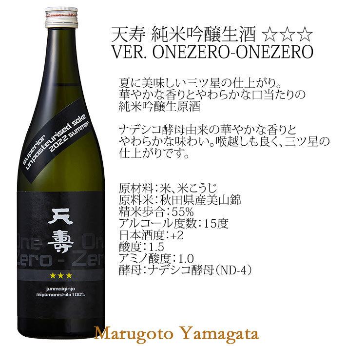 天寿 純米吟醸生酒 ☆☆☆ みつぼし VER. ONEZERO-ONEZERO 720ml 秋田 日本酒 ギフト お酒 : 山形の果物・お酒～まるごと山形 - 通販 - Yahoo!ショッピング