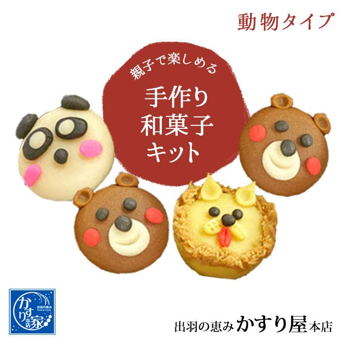 かすり屋 手作り和菓子キット どうぶつ 和菓子 上生菓子 手作りキット : 山形の果物・お酒～まるごと山形 - 通販 - Yahoo!ショッピング