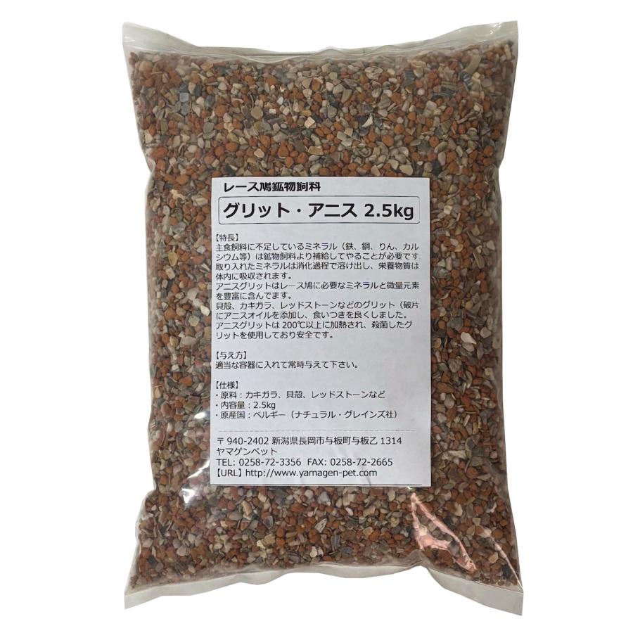 レース鳩鉱物飼料 グリット・アニス 2.5kg : ヤマゲンペットYahoo!店 - 通販 - Yahoo!ショッピング