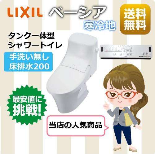 LIXIL ベーシアシャワートイレ 床排水200mm 手洗無 寒冷地 BC-BA20S_DT-BA251N ホワイトBW1 : bc-ba20s-dt-ba251n : 住宅設備機器のやまこー ...