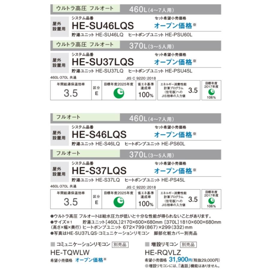 Panasonic 在庫有り リモコンと脚部カバー付き エコキュート 370Lパナソニック HE-SU37LQS リモコン付きHE-TQWLW 脚部カバー付きAD-HEJP4NA-C フル ...