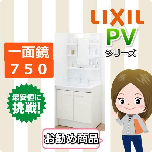 LIXIL PV1N-755SY/VP1H+MPV1-751YJU リクシル LIXIL/INAX PV 洗面化粧台セット1 間口750mm シングル洗髪シャワー 吐水切替付 1面鏡LED ...
