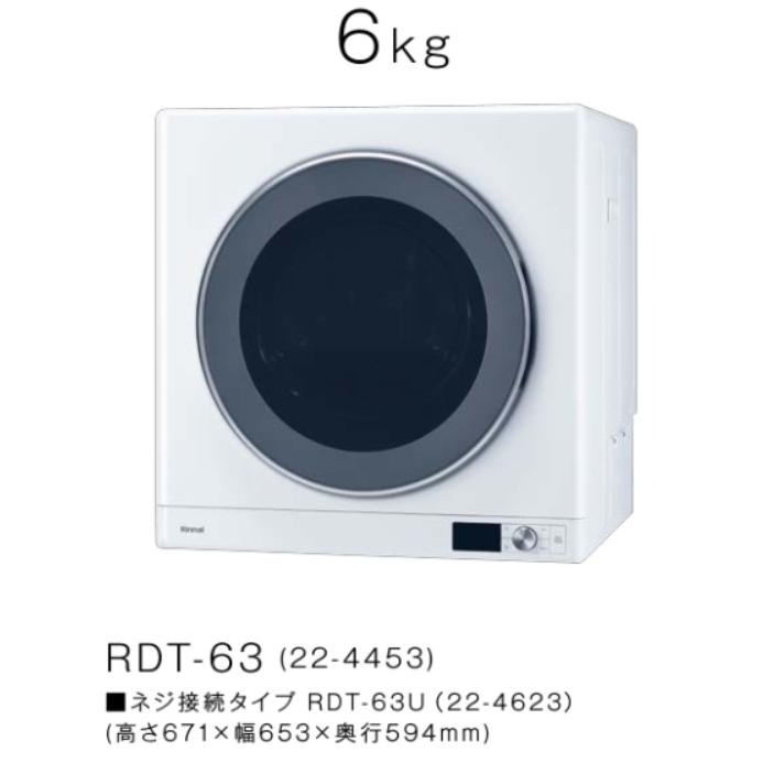リンナイ 乾太くんデラックスタイプ 6kg ネジ接続タイプ RDT-63U : 住宅設備機器のやまこー - 通販 - Yahoo!ショッピング