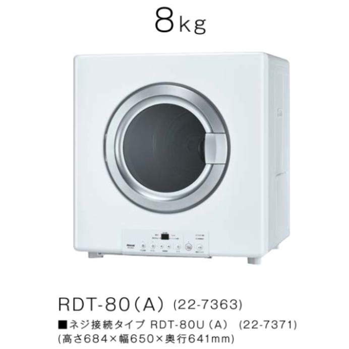 リンナイ RDT-80U(A) ガス衣類乾燥機 乾太くん スタンダードタイプ ネジ接続タイプ 乾燥容量8.0kg : 住宅設備機器のやまこー - 通販 - Yahoo!ショッピング