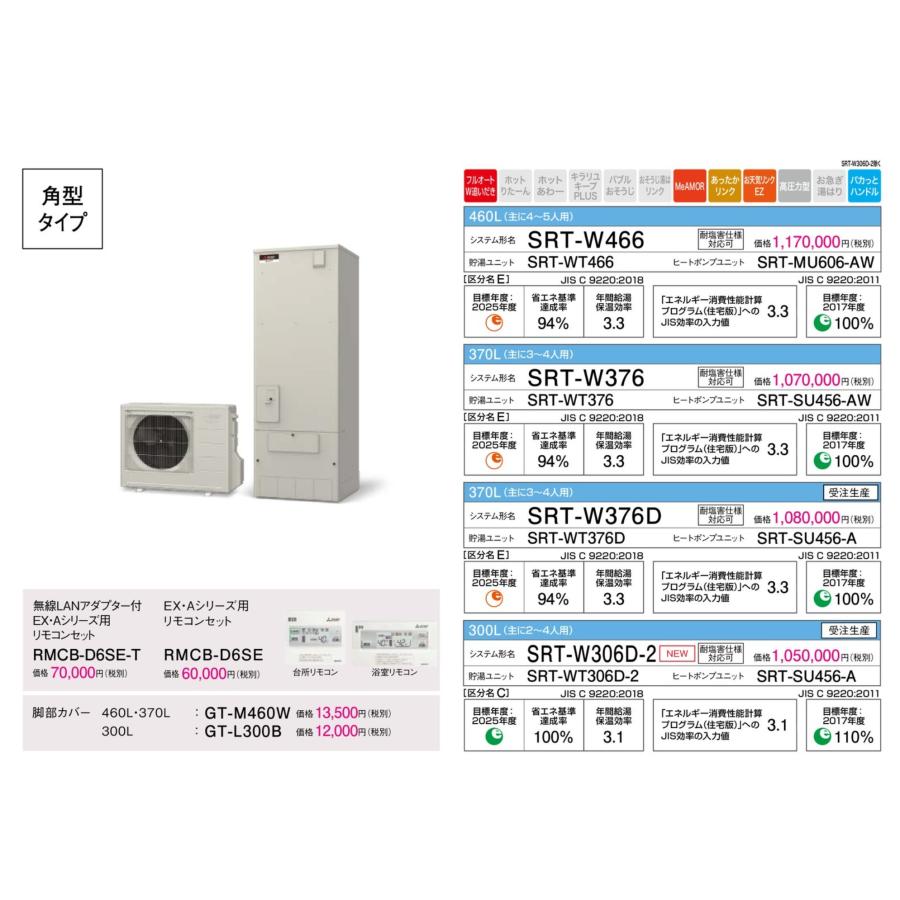 三菱 三菱電機 エコキュートAシリーズ 370L 角型 フルオート SRT-W376 : 住宅設備機器のやまこー - 通販 - Yahoo!ショッピング