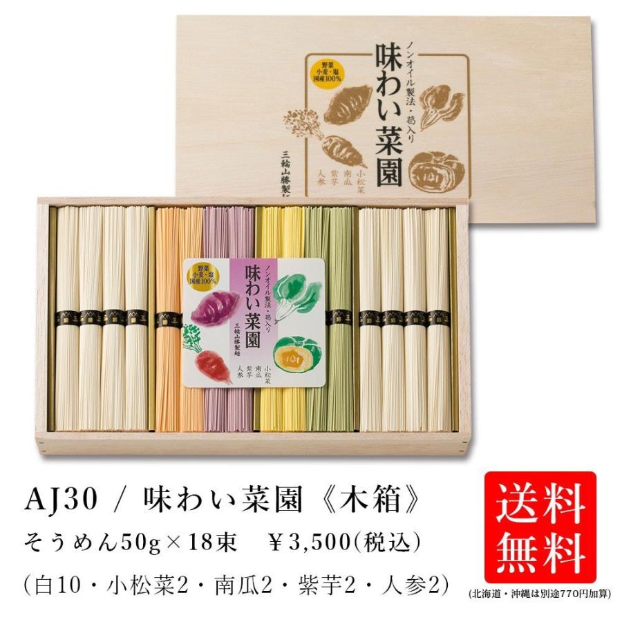 AJ30そうめん 素麺 ギフト 箱 色付き 高級 お中元 / 味わい菜園 50g×18束 木箱入 900g : 三輪山勝製麺 - 通販 - Yahoo!ショッピング