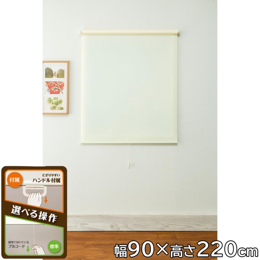 フルネス ロールスクリーン トッティーノ プレーンタイプ(無地) 幅90×高さ220cm [ロールカーテン シンプル] L3806 アイボリー ...