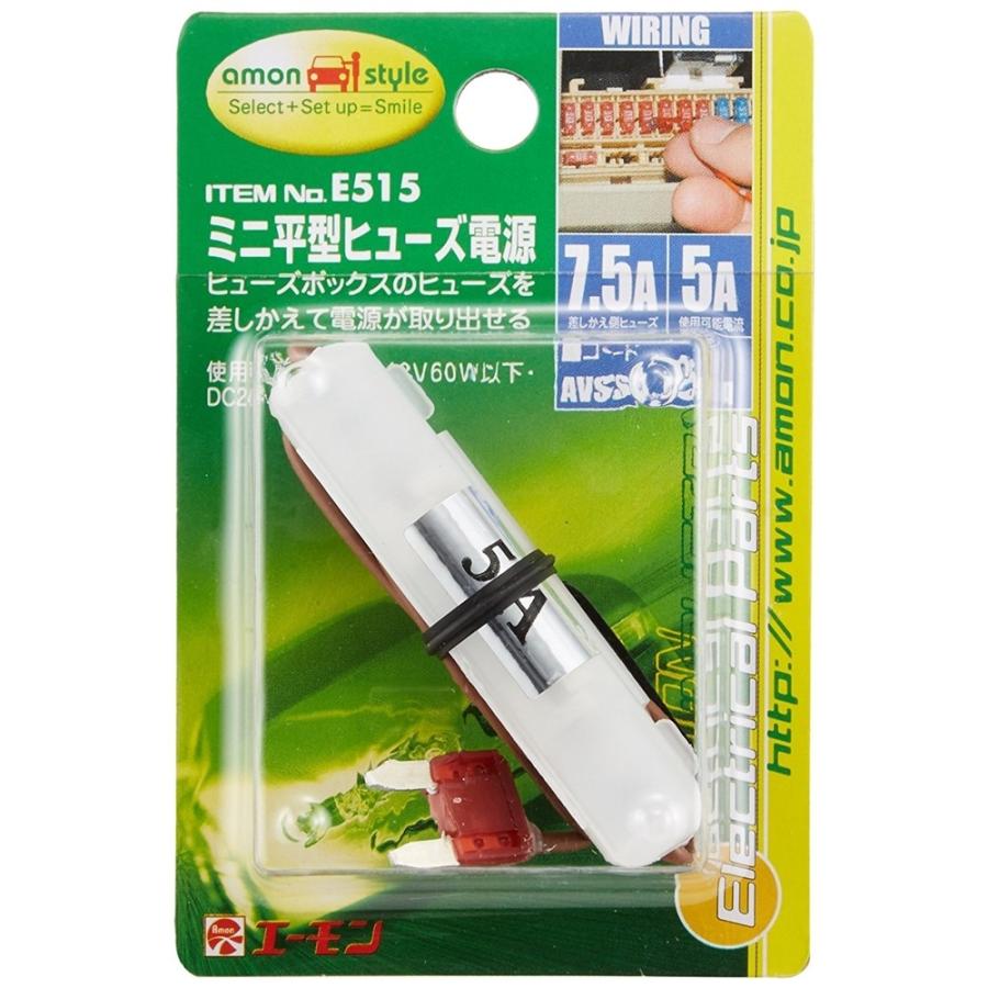 amon AMON エーモン工業 ミニ平型ヒューズ電源 E515 : ヤマキシヤフー店 - 通販 - Yahoo!ショッピング