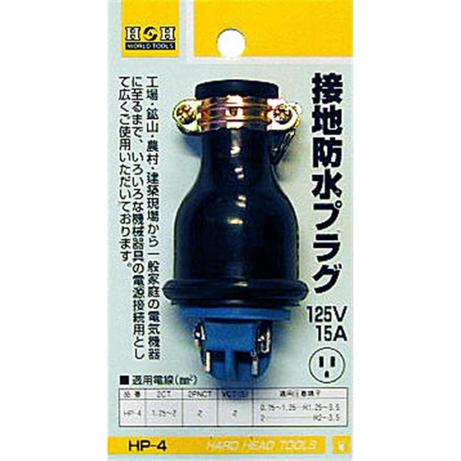H&H 防水プラグ(接地付)ME-2542 15A×125V HP-4 : ヤマキシヤフー店 - 通販 - Yahoo!ショッピング