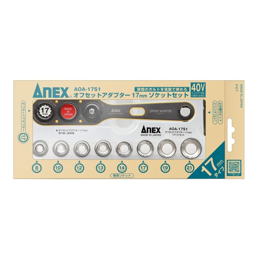 ANEX (アネックス) オフセットアダプター17mm ソケットセット [アタッチメント工具 ボルト ナット回し 締める 電動ドライバー用] AOA-17S1 : ヤマキシヤフー店 - 通販 ...