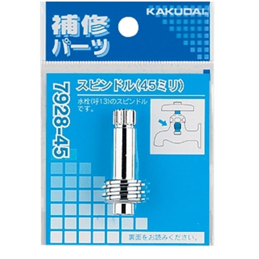 カクダイ スピンドル 7928-45 : ヤマキシヤフー店 - 通販 - Yahoo!ショッピング