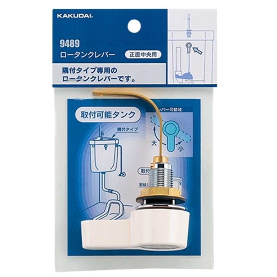 カクダイ ロータンクレバー 9489 : ヤマキシヤフー店 - 通販 - Yahoo!ショッピング