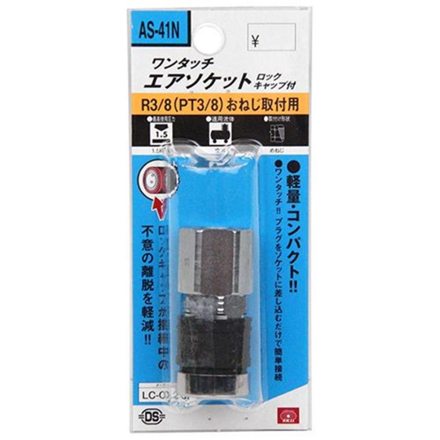 SK11 ワンタッチソケット ロック付[工具 エアー配管 継ぎ手 パーツ] AS-41N 3SF : ヤマキシヤフー店 - 通販 - Yahoo!ショッピング