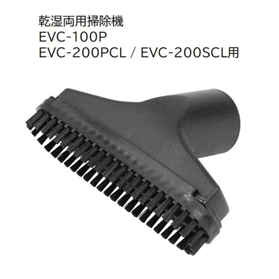 E-Value 2in1汎用ノズル [乾湿両用掃除機 EVC-100P EVC-200PCL EVC-200SCL 専用パーツ 掃除 アタッチメント 交換] EVC-100/EVC-200CL ...