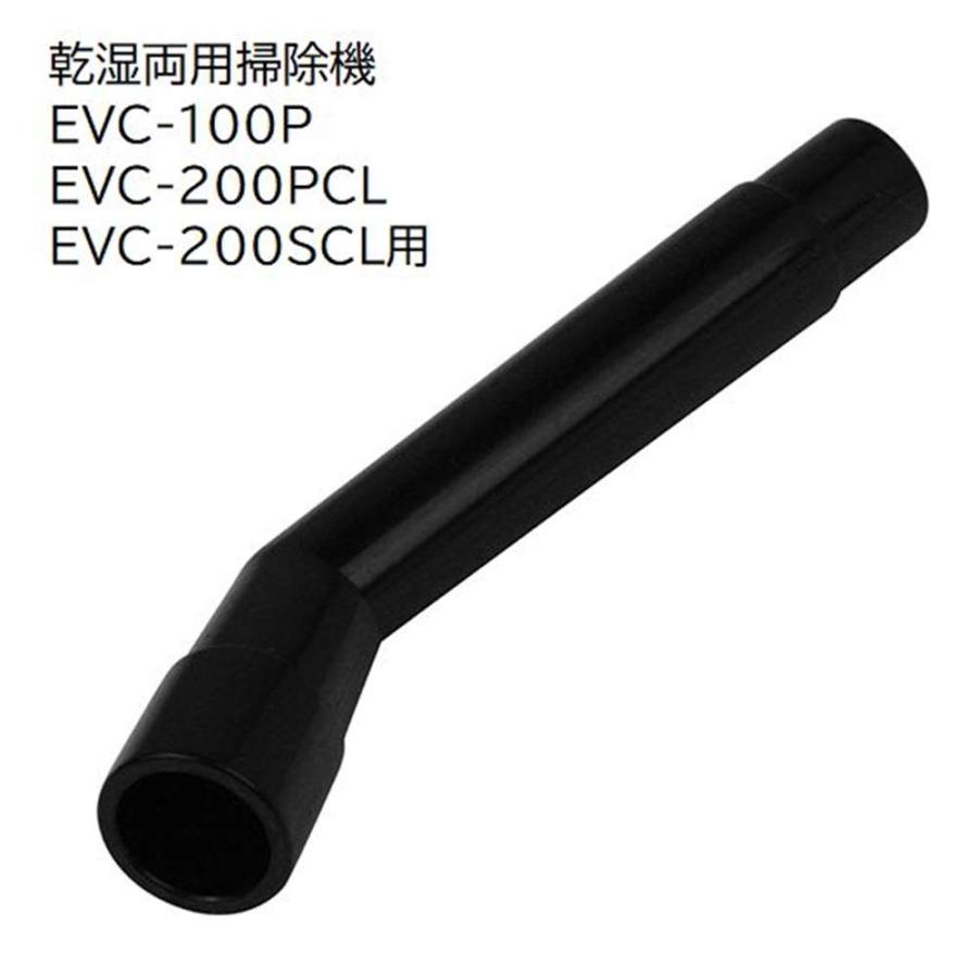 E-Value 延長アングルパイプM [乾湿両用掃除機 EVC-100P EVC-200PCL EVC-200SCL 専用パーツ 掃除 アタッチメント 交換] EVC-100/EVC ...