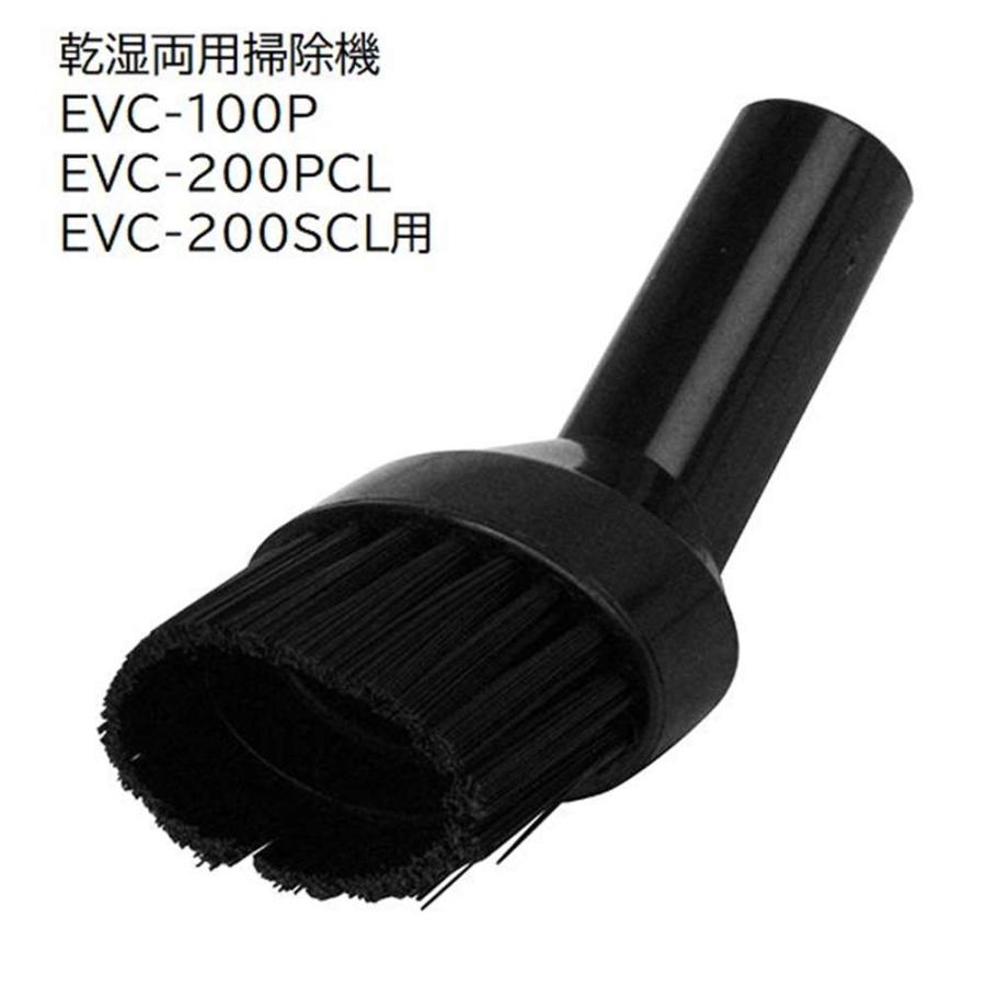 E-Value 大ブラシノズルM [乾湿両用掃除機 EVC-100P EVC-200PCL EVC-200SCL 専用パーツ 掃除 アタッチメント 交換] EVC-100/EVC-200CL用 ...