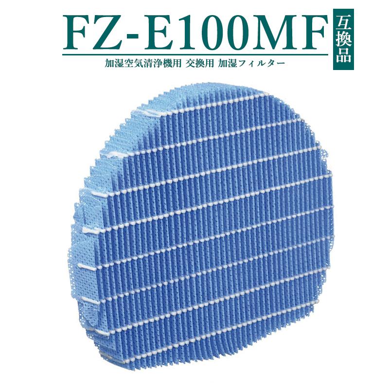FZ-E100MF シャープ 加湿空気清浄機用 fze100mf 加湿フィルター FZ-E100MF シャープ 加湿空気清浄機用 fze100mf 加湿フィルター