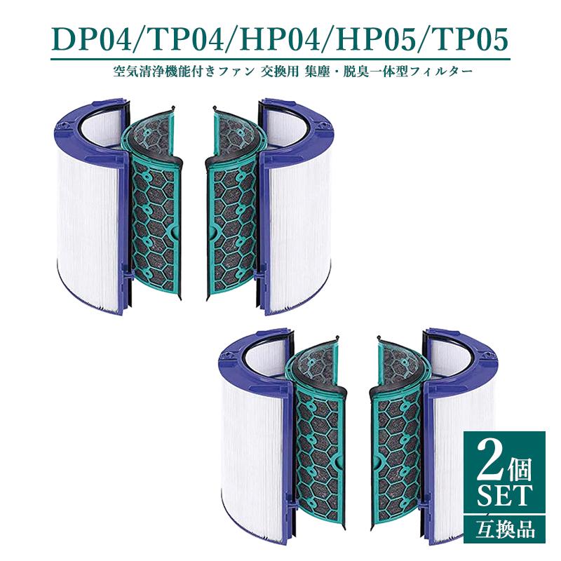 ダイソン DP04 TP04 HP04 HP05 TP05 交換用フィルター Pure Hot Cool 空気清浄機能付タワーファン 抗菌 脱臭 HEPA集塵フィルター【互換品/2個SET ...