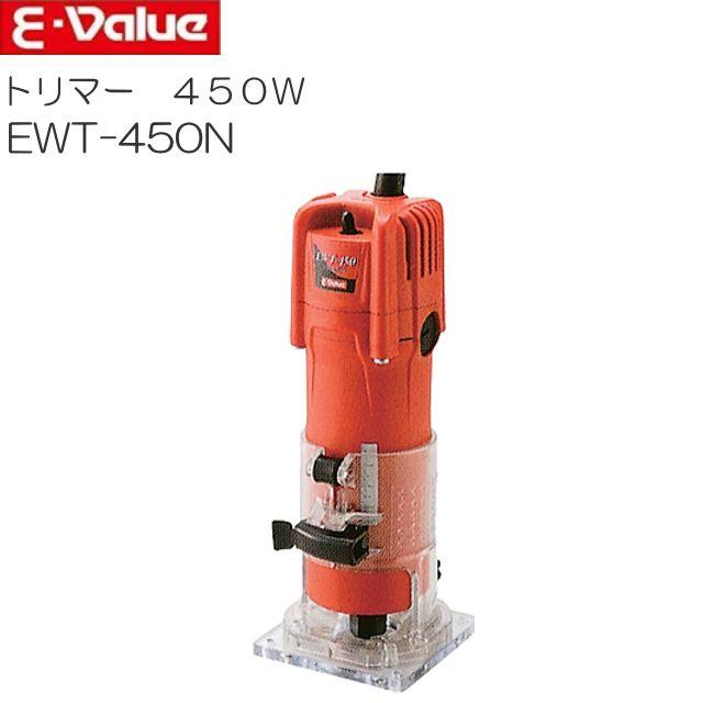 E-Value トリマー 450W EWT-450N :fujiwara-e-value-ewt-450n:山蔵屋Yahoo!ショップ - 通販 - Yahoo!ショッピング