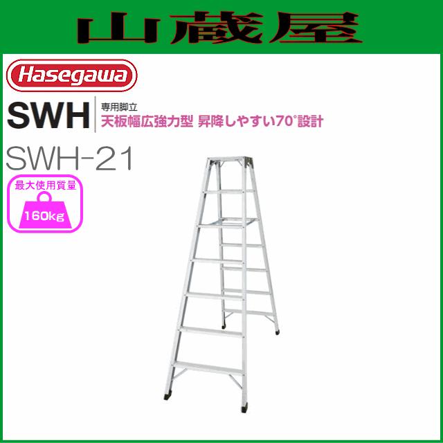 長谷川工業 [ 脚立専用タイプ ] SWH 天板幅広強力タイプ SWH-21 天板高：2.10m : 山蔵屋Yahoo!ショップ - 通販 ...